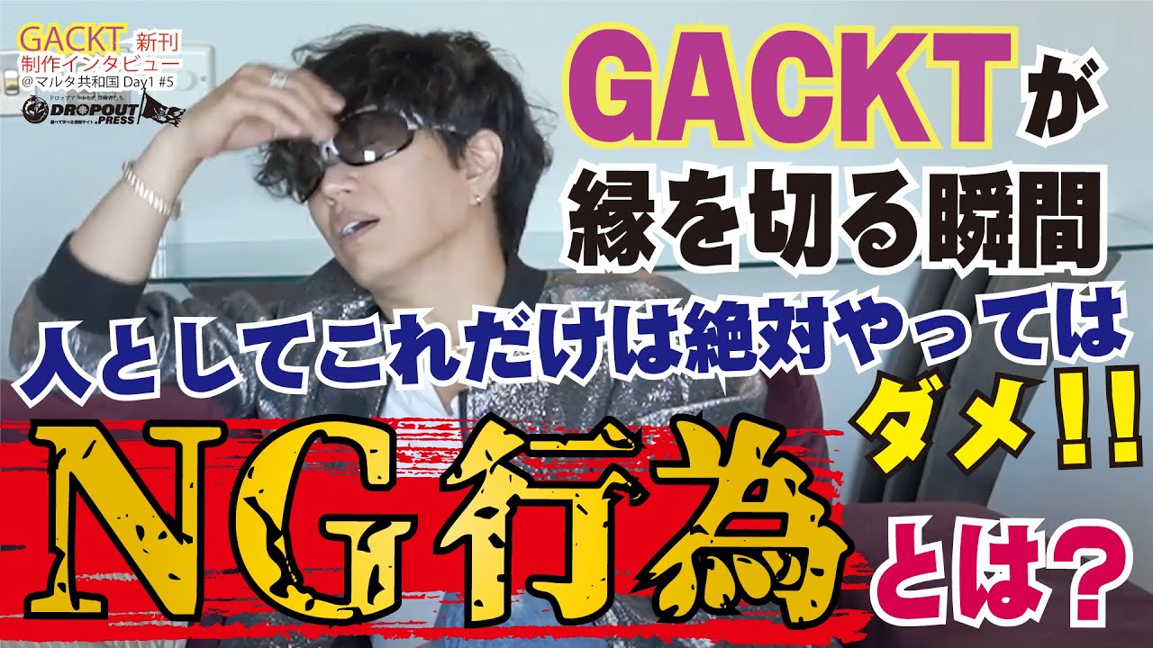 【GACKTのNG行為】「これだけはやっちゃダメ！」GACKTが「縁を切る瞬間」とは？ GACKTインタビューVol.05 ＠マルタ共和国 by NORTH VILLAGE北里洋平 - MAGMOE