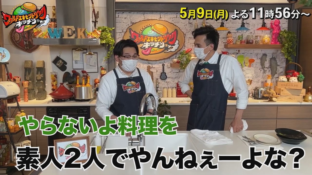 『ワールドエキセントリックキッチン』5/9(月) 皿洗いトーク②【TBS】 - MAGMOE