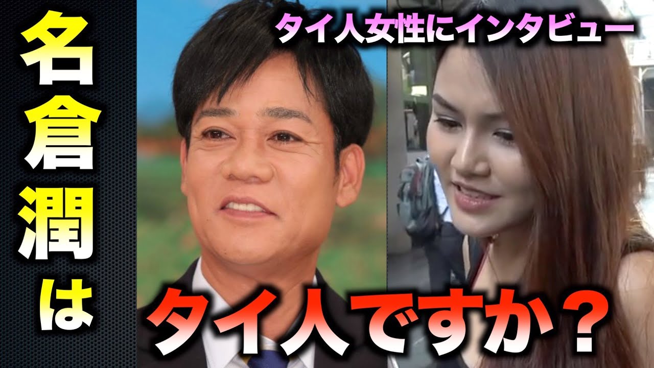 【切り抜き】タイ人へ街頭インタビュー！名倉潤はタイ人ですか？驚きのアンケート結果！【TJ Channel Thailand】 - MAGMOE