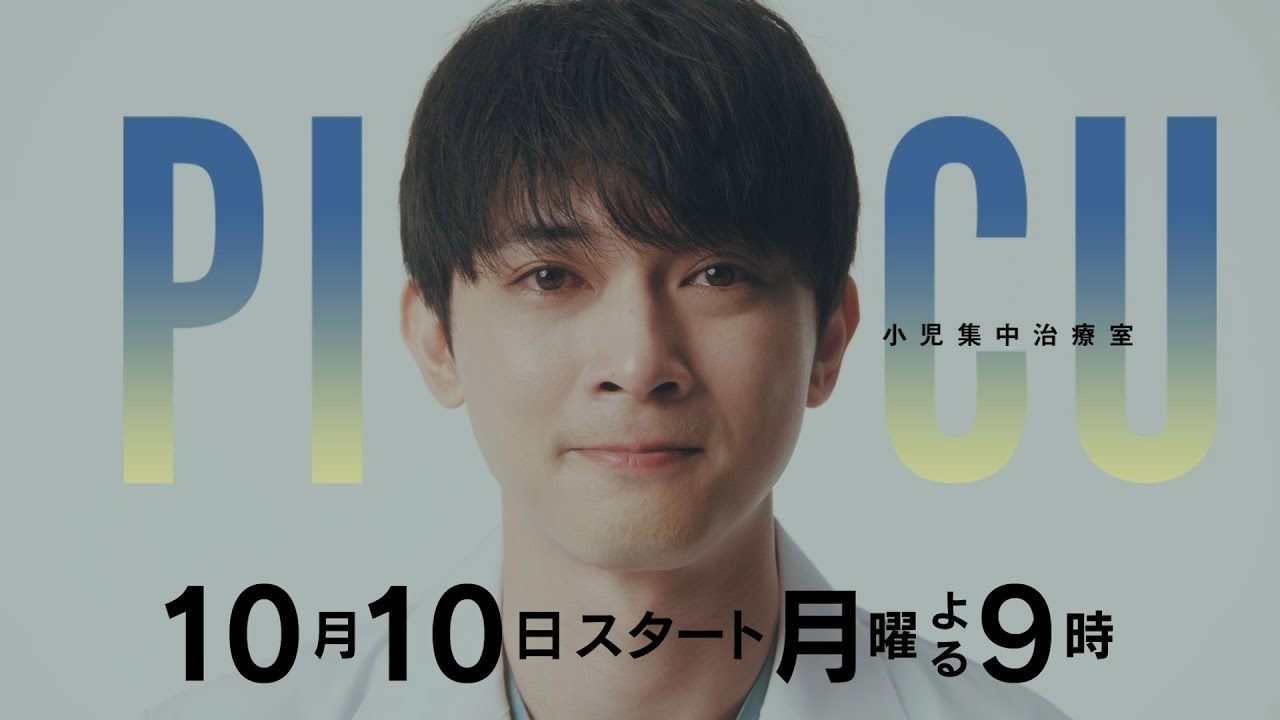 【月9】吉沢亮主演『PICU 小児集中治療室』10月10日（月）よる9時スタート！ - MAGMOE