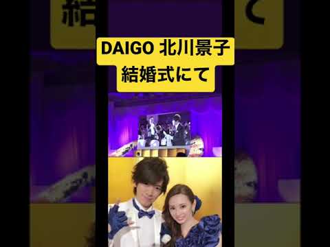 【DAIGO北川景子結婚式】太田光の無茶振りを西川貴教がアカペラで有名CMソングプレゼント【ガーシーch/東谷義和】＃shorts - MAGMOE