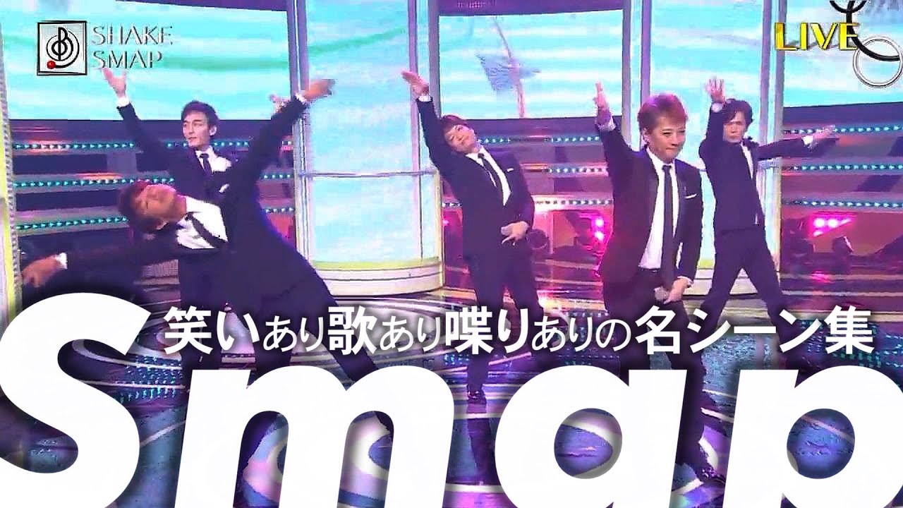 SMAP名シーン集! 笑いあり歌あり喋りありの人気ショート動画15本まとめ! - MAGMOE
