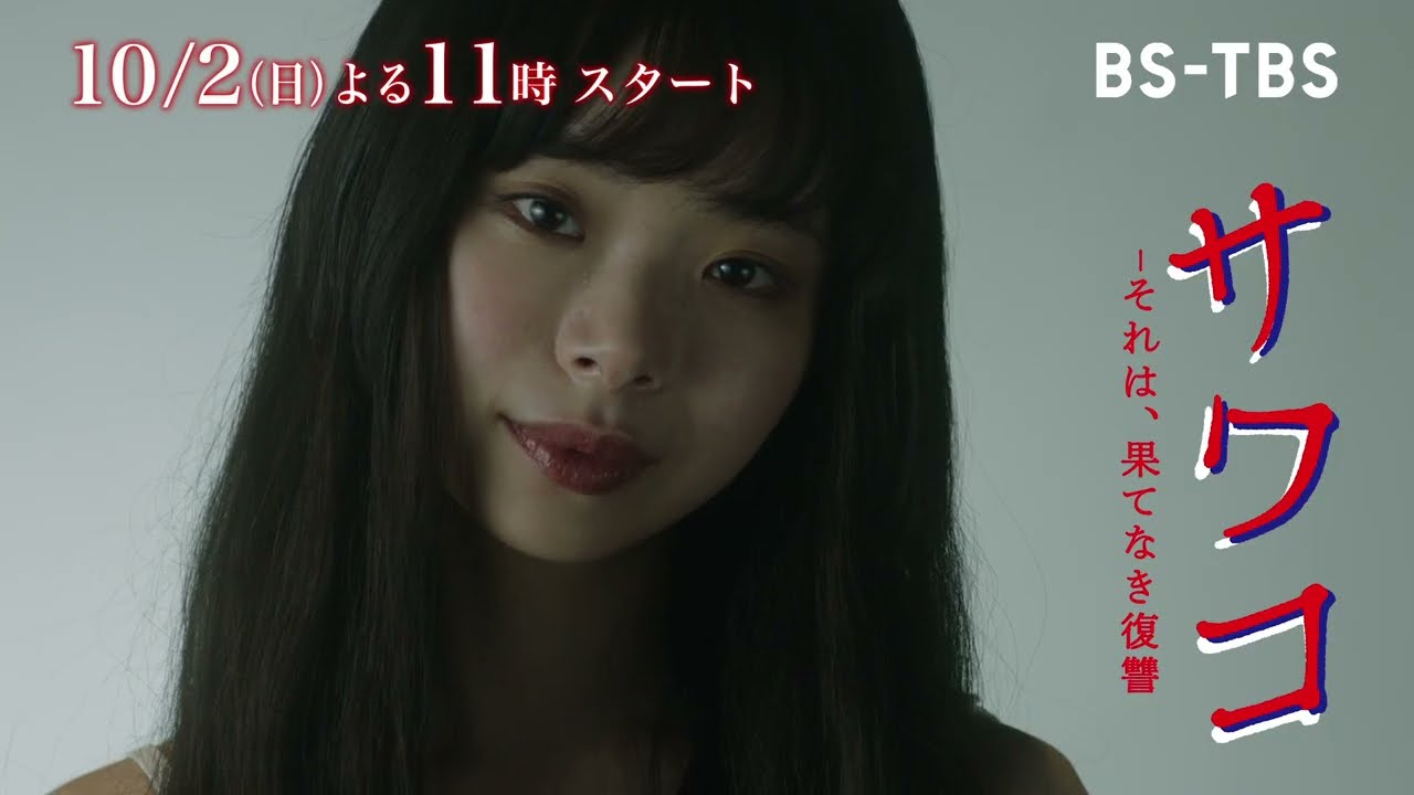 趣里、深川麻衣、小関裕太ほか出演！ドラマ「サワコ～それは、果てなき復讐」BS-TBSで10/2(日)夜11時スタート！【番宣スポット解禁】 - MAGMOE