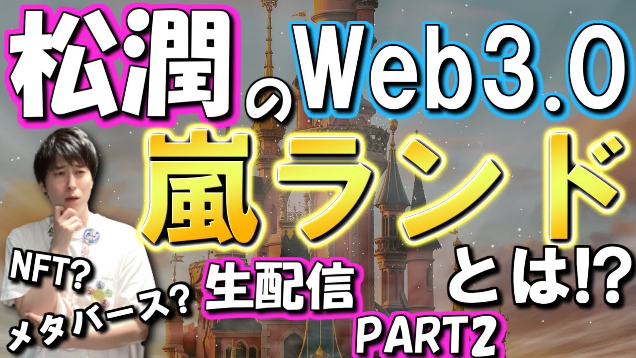 【松本潤】「嵐ランド作るかも…」知らなきゃヤバいWeb3.0！MJが未来で創りたい世界とは？ファンがメタバース・NFTを分かりやすく解説します！【生配信PART2】【仮想通貨】 - MAGMOE