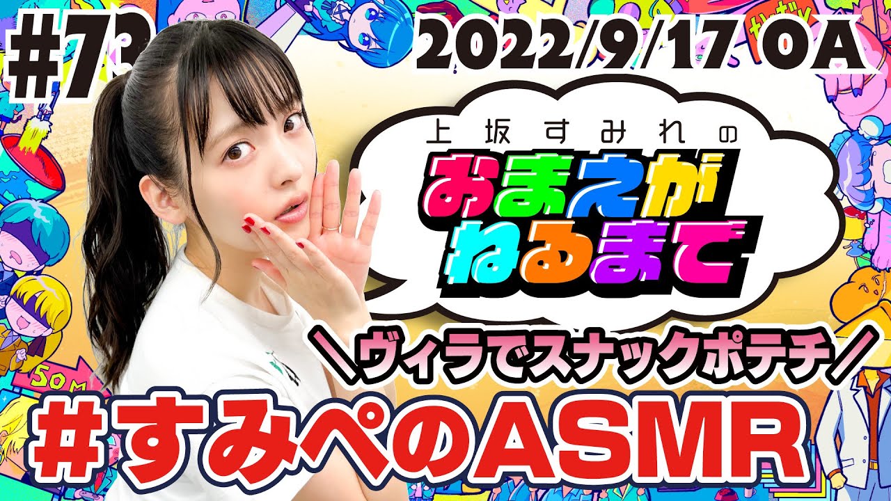 #73 すみぺのASMR完全再現＆スナックポテチ ヴィラで開店！【上坂すみれのおまえがねるまで】 - MAGMOE