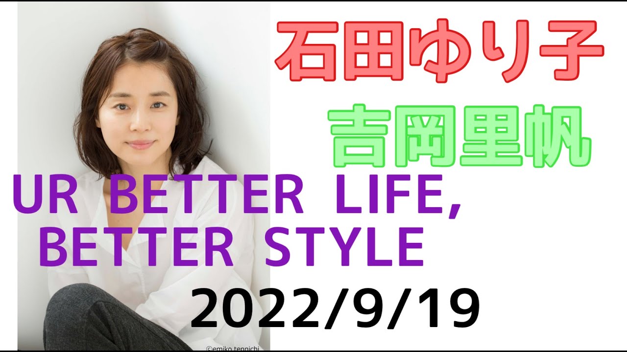 【石田ゆり子】 【吉岡里穂】『 UR BETTER LIFE, BETTER STYLE』① 2022/9/19 - MAGMOE