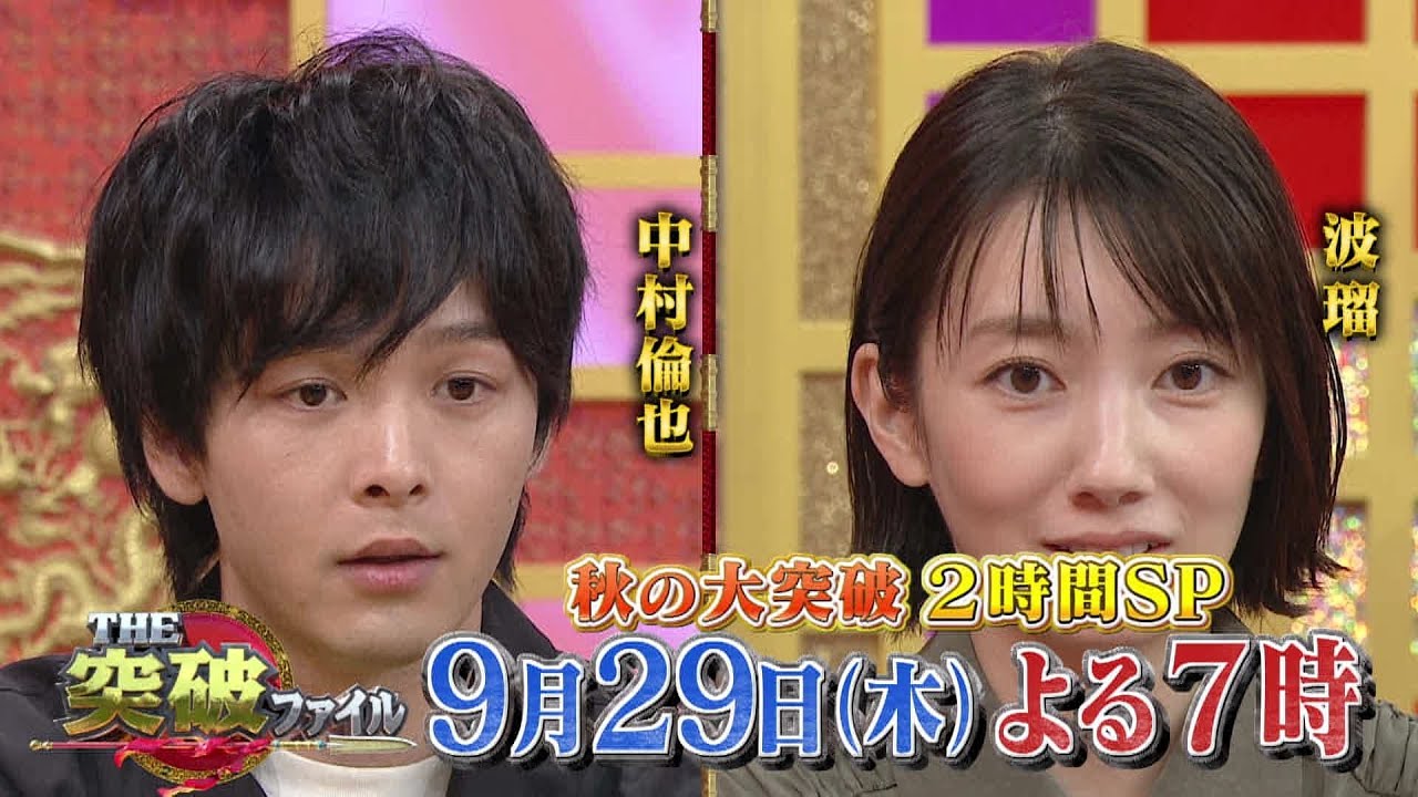 【公式】9月29日（木）よる7時～「THE突破ファイル」 豪華俳優陣が熱演！秋の大突破2時間SP！ - MAGMOE