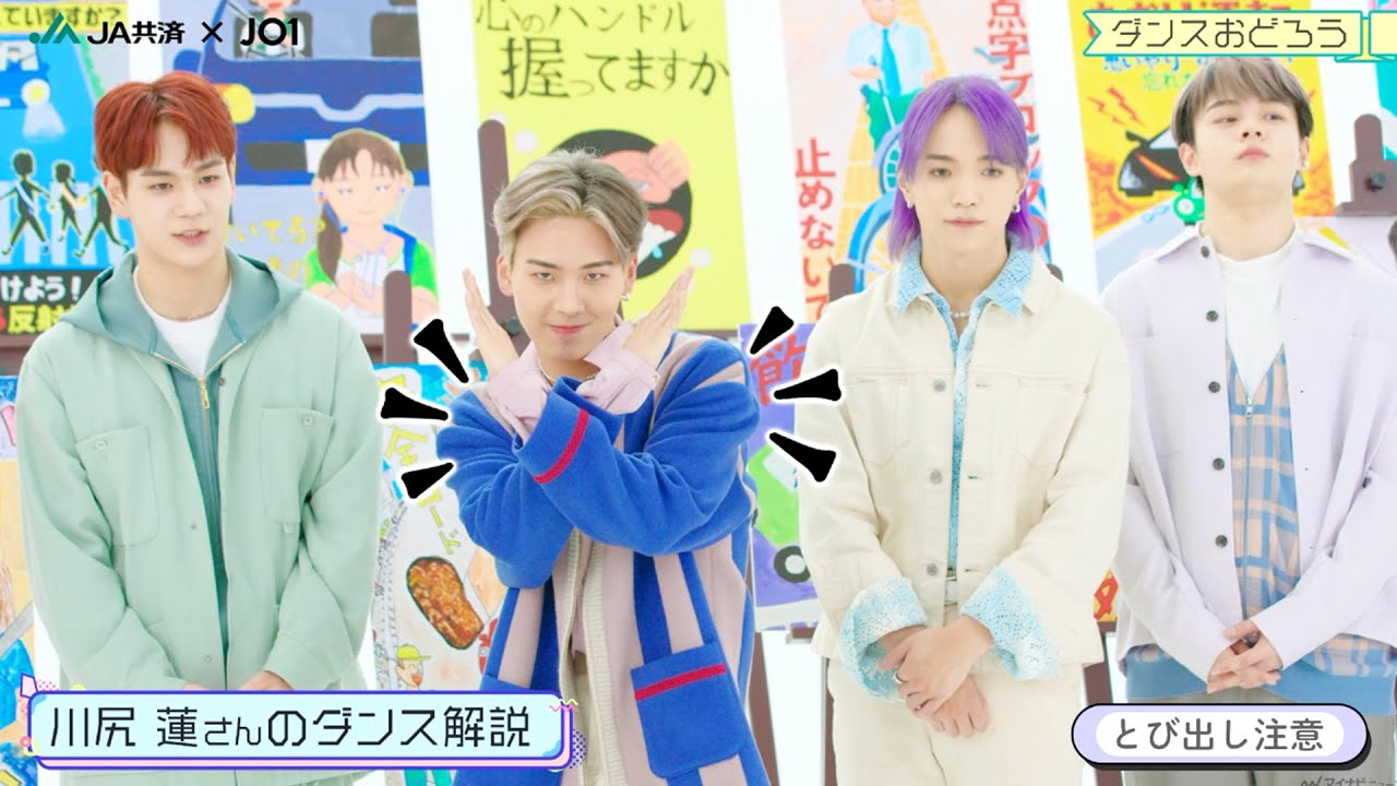 JO1川尻蓮、全力でダンス解説！JO1が交通安全ダンスに挑戦 JA共済「秋の交通安全キャンペーン」『ダンスおどろう』篇 - MAGMOE