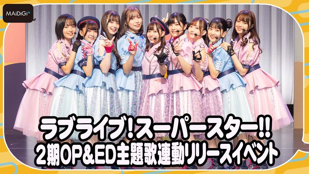 【ラブライブ！】「Liella!」が9人体制初のライブ！ 「ラブライブ！スーパースター!!」2期OP＆ED主題歌連動リリースイベント - MAGMOE