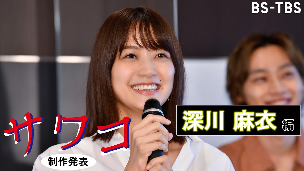 深川麻衣、ドラマ出演決定！「サワコ～それは、果てなき復讐」BS-TBSで10/2(日)夜11時スタート！【制作発表】 - MAGMOE