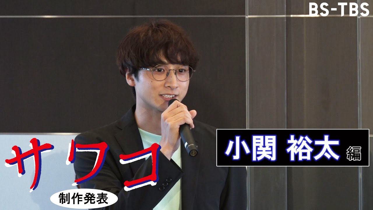 小関裕太、ドラマ出演決定！「サワコ～それは、果てなき復讐」BS-TBSで10/2(日)夜11時スタート！【制作発表】 - MAGMOE
