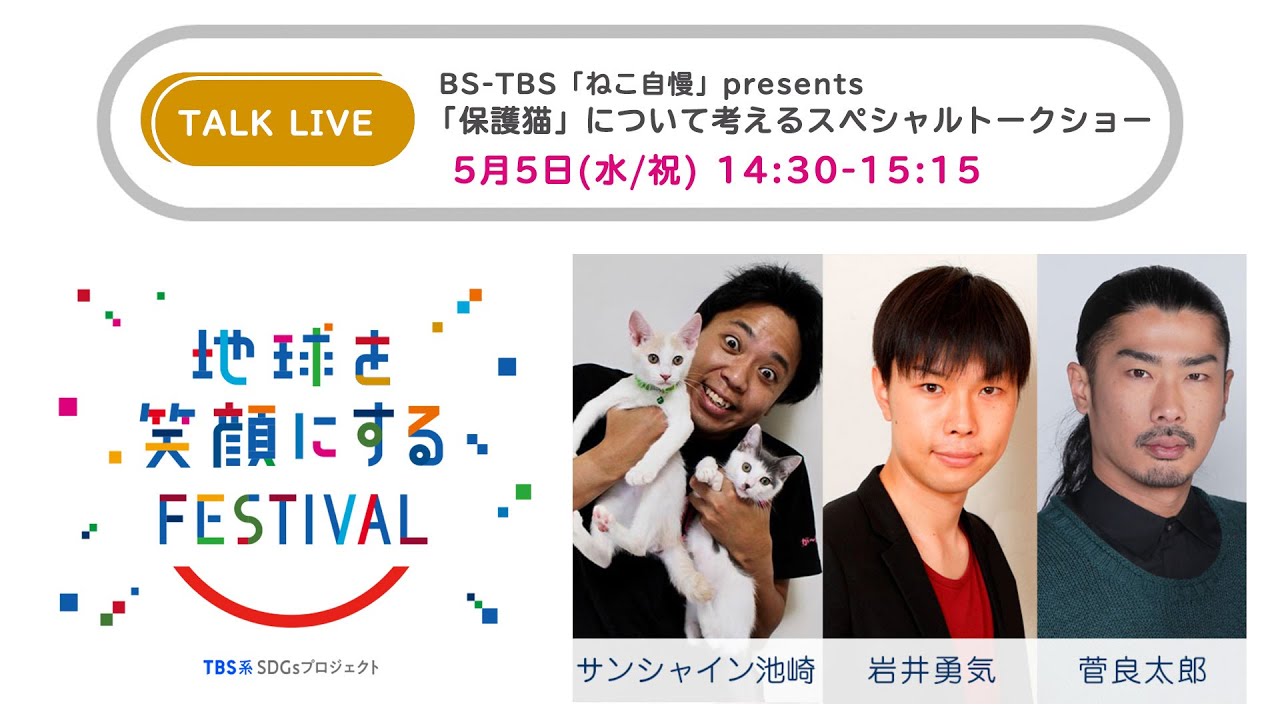 BS-TBS「ねこ自慢」presents「保護猫」について考えるスペシャルトークショー【TBS】 - MAGMOE