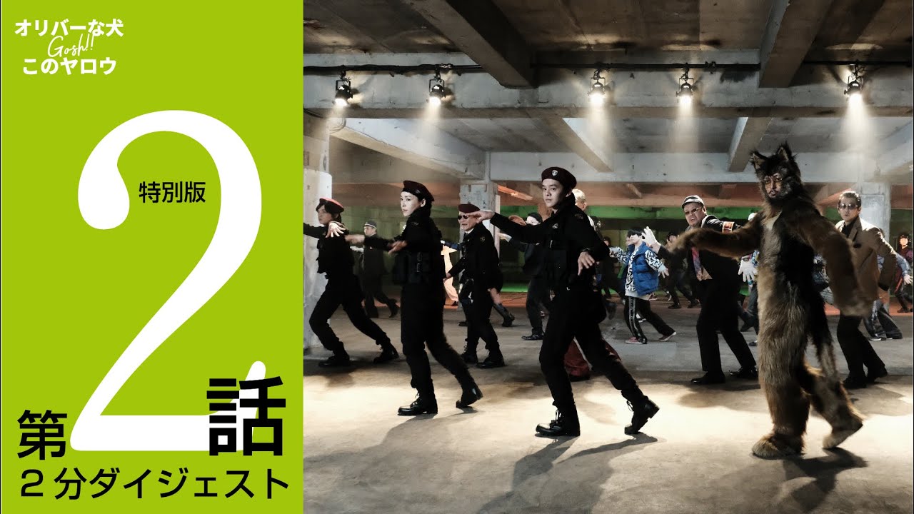 [オリバーな犬] 第2話 2分で分かるダイジェスト | シーズン1 | ドラマ10 | NHK - MAGMOE
