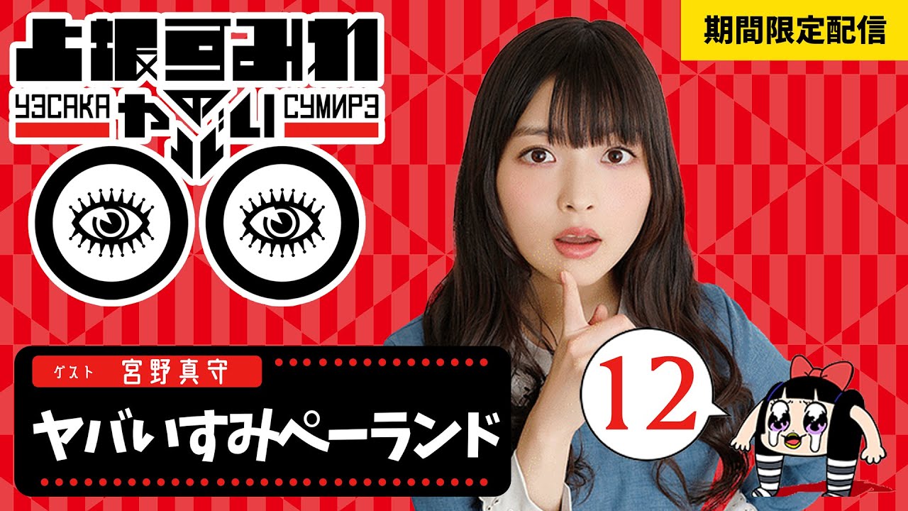 【期間限定公開】上坂すみれのヤバい ＃12「ヤバいすみぺーランド」【10/1(土)22:59まで】 - MAGMOE