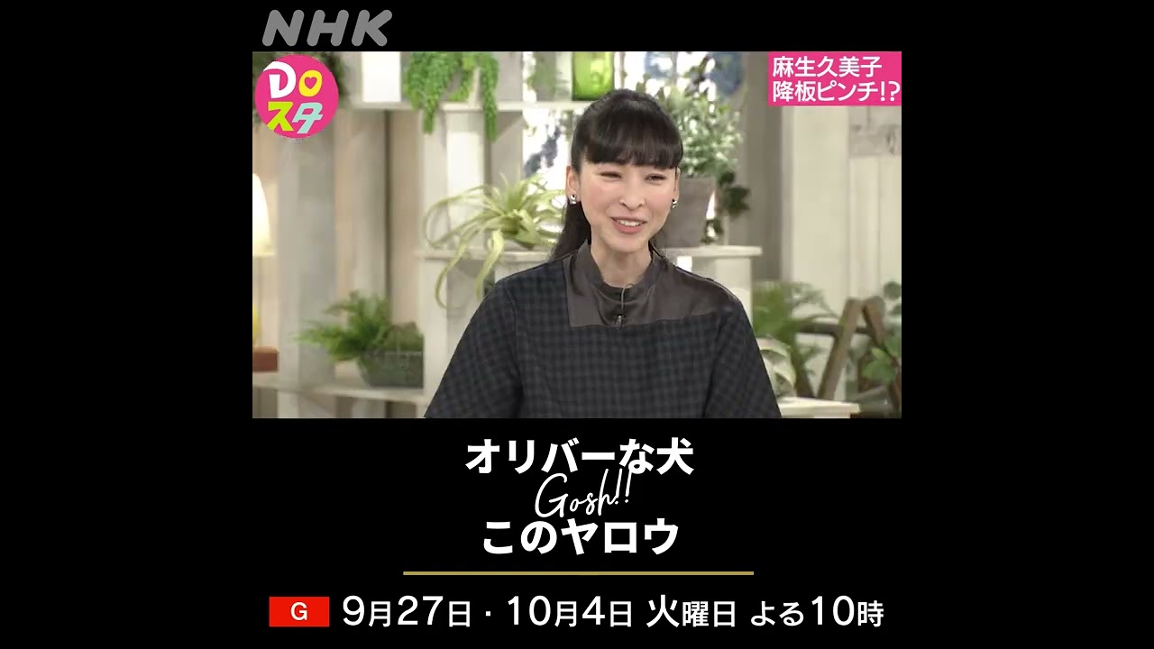 オダギリジョー・麻生久美子×オリバーな犬 | 麻生の降板ピンチ？ | 土スタ | 切り抜き | NHK | #shorts - MAGMOE