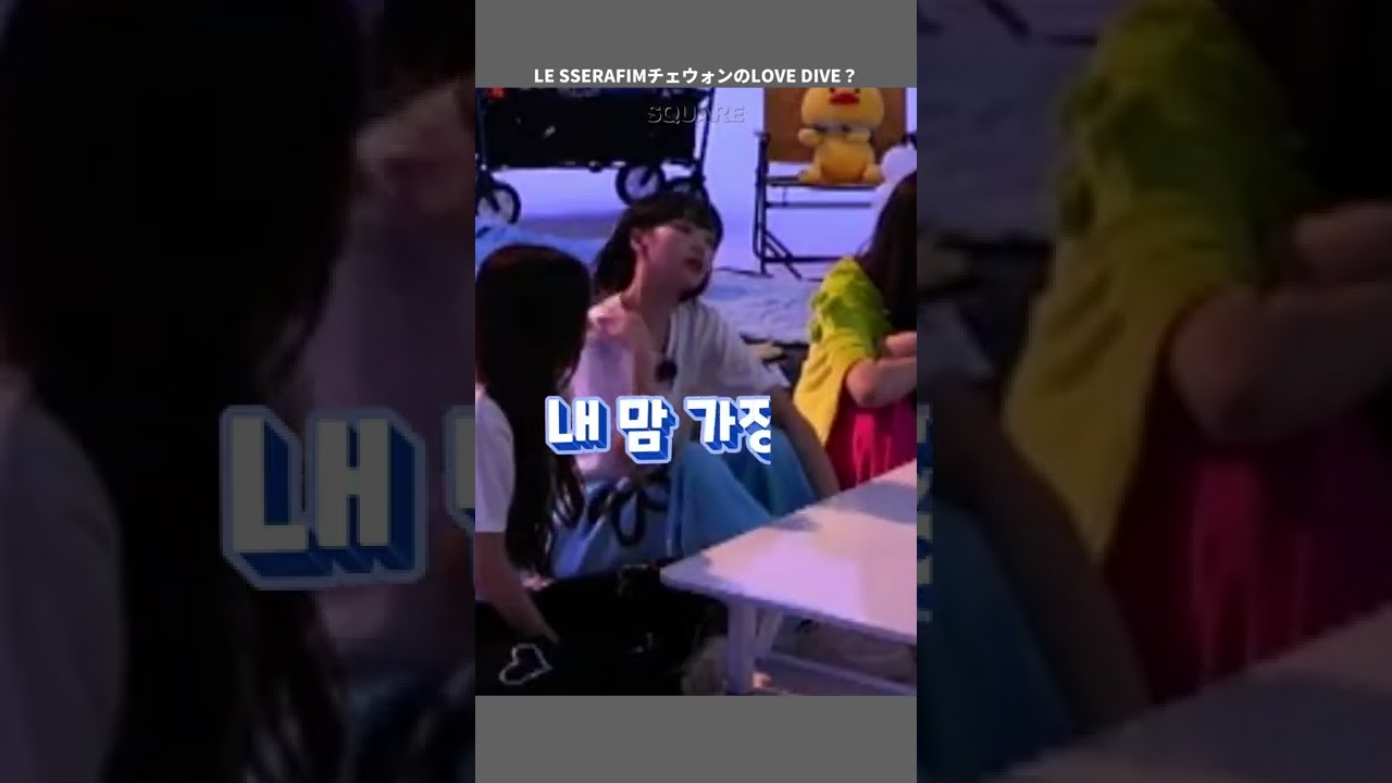 [LE SSERAFIM/르세라핌] チェウォンのLOVE DIVE？ [아이브/IVE] - MAGMOE
