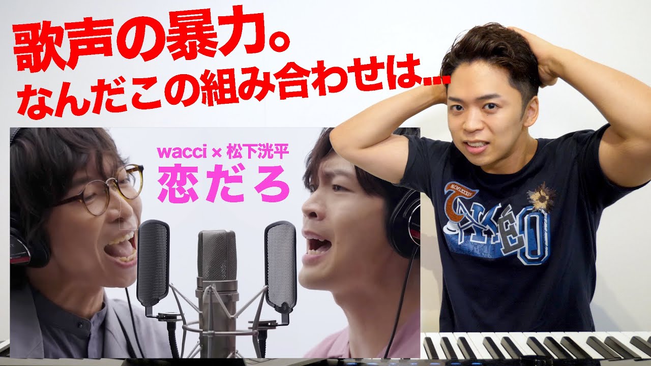 【恋だろ】2人とも歌声バケモノすぎwwwTHE FIRST TAKEで伝説のデュエットが復活！【wacci × 松下洸平】 - MAGMOE