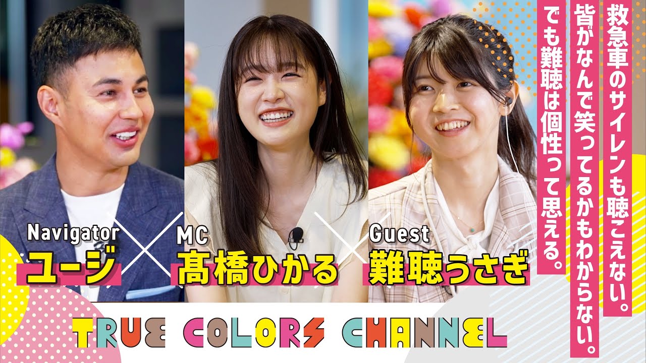 True Colors CHANNEL #2【YouTuber 難聴うさぎ】私にとって難聴は個性 - MAGMOE