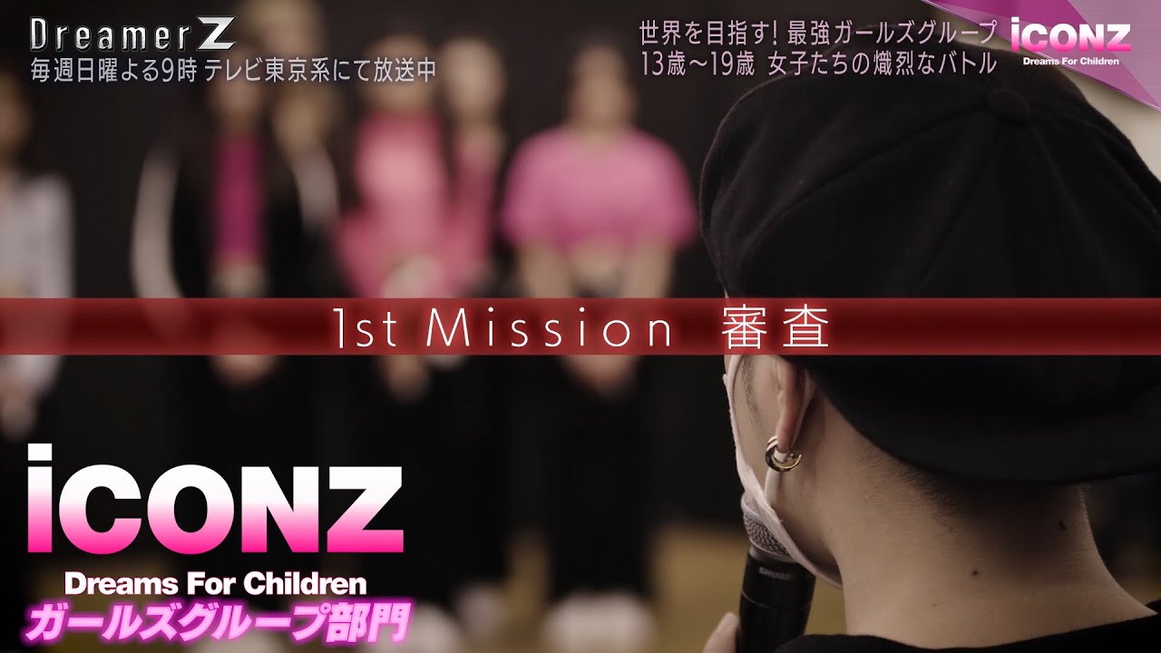 「iCONZ」ガールズグループ部門は1st mission開幕！／Dreamer Z #34〜Special Edition〜 - MAGMOE