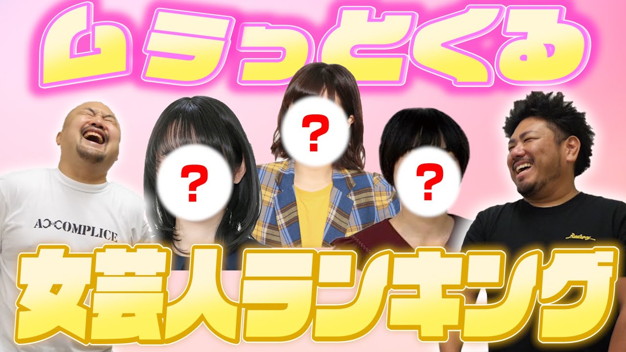 【色気】ムラっとくる女芸人ランキング【鬼越トマホーク】 Magmoe