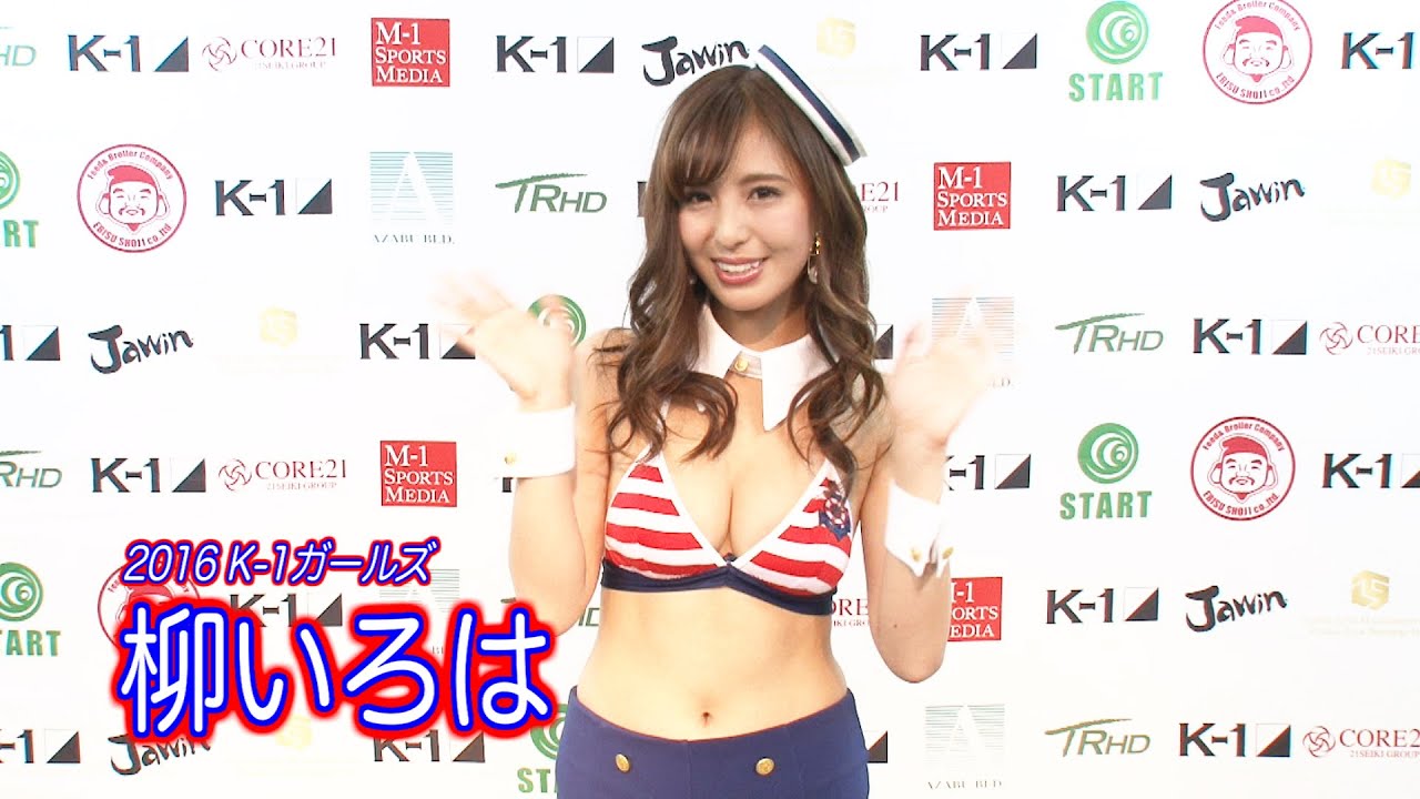 2016 K-1ガールズ 柳いろは/2016 K-1 Girls Yanagi Iroha - MAGMOE