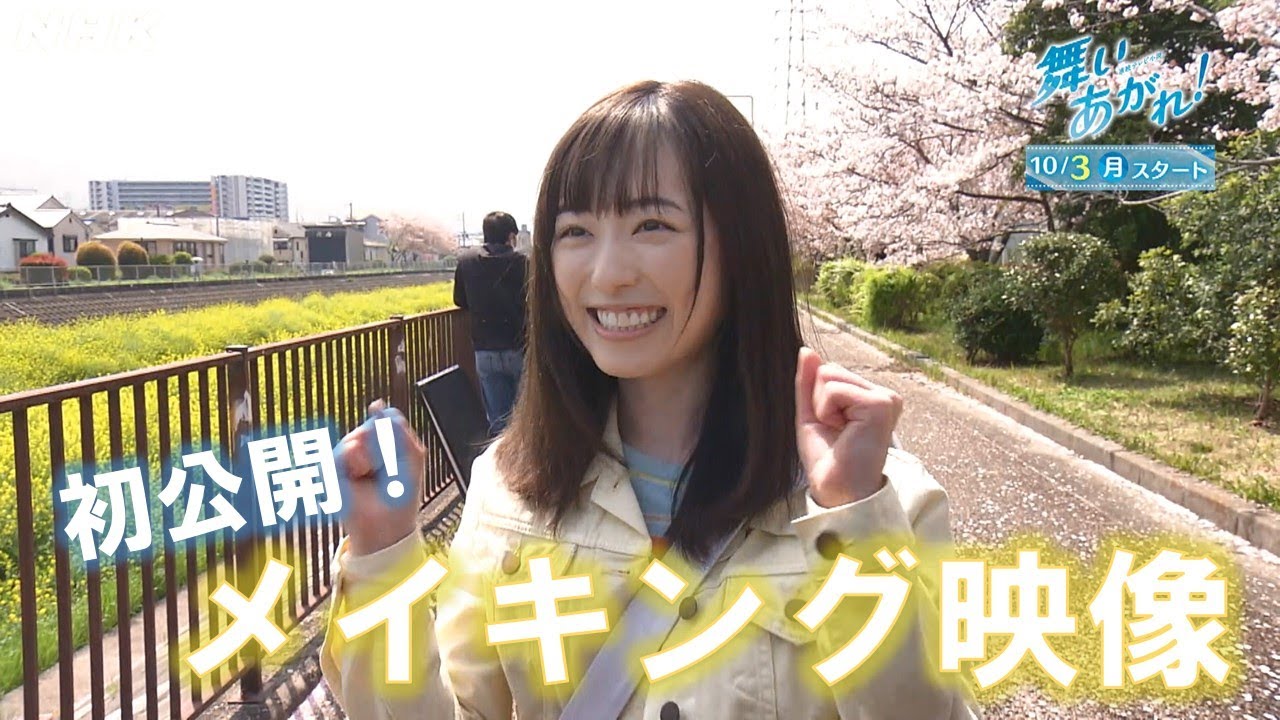 [舞いあがれ！] 福原遥 初公開のメイキングと本編映像！10/3放送スタート | 朝ドラ 予告 | NHK - MAGMOE