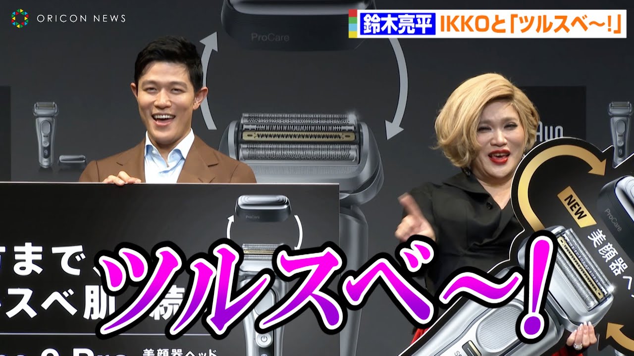 鈴木亮平、IKKOと息ピッタリの「ツルスベ～！」 渋さ全開のブラウンスーツで登場 『ブラウンシリーズ9 pro 美顔器ヘッド付属モデル』発売記念イベント - MAGMOE