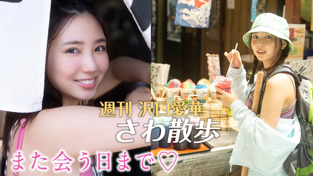 さわ散歩 vol.28 【週刊 沢口愛華】 - MAGMOE