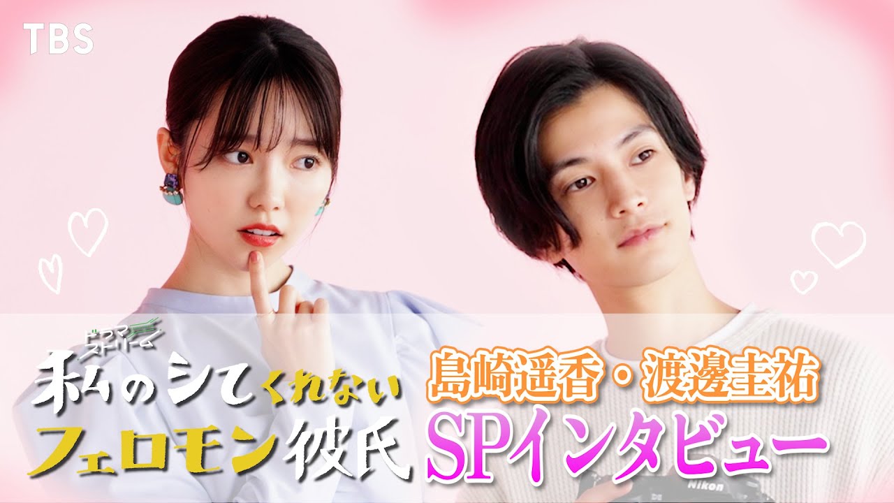 【web限定】島崎遥香・渡邊圭祐spインタビュー『私のシてくれないフェロモン彼氏』【tbs】 Magmoe