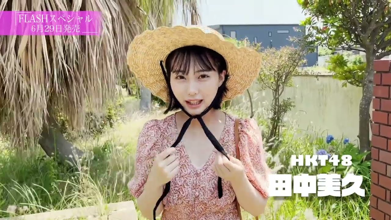 HKT48 田中美久【FLASHスペシャル グラビアBEST 2022年初夏号】 - MAGMOE