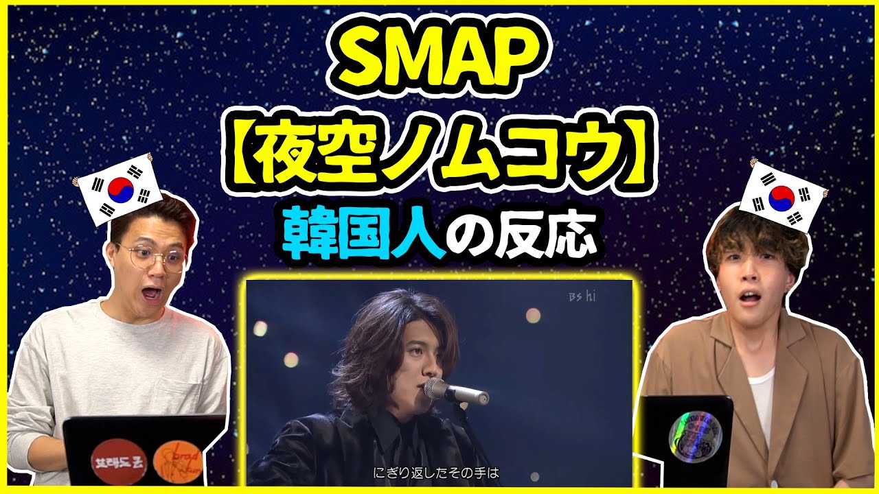 【日本の名曲】木村拓哉イケメンすぎる…SMAPの【夜空ノムコウ】を聞いた韓国人の反応は？【韓国人リアクション】 - MAGMOE
