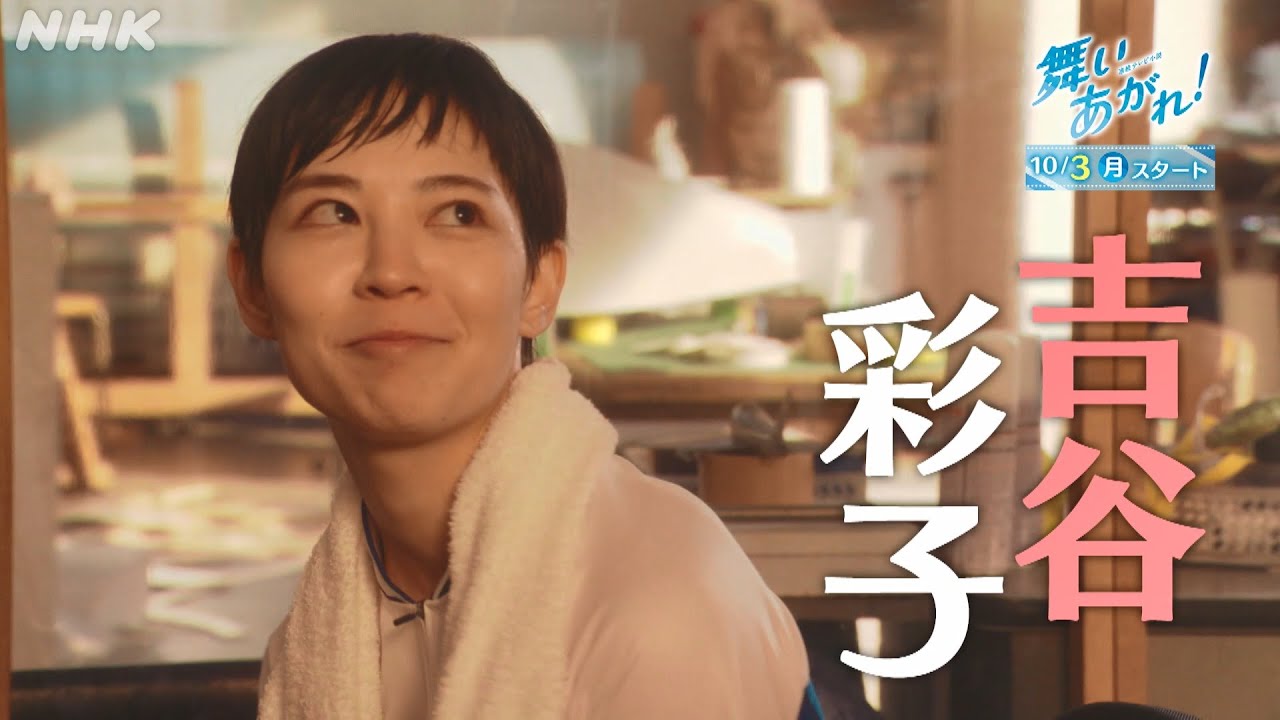 [舞いあがれ！] 吉谷彩子 女性パイロット どんな役柄？メイキングとインタビュー | 朝ドラ | NHK - MAGMOE