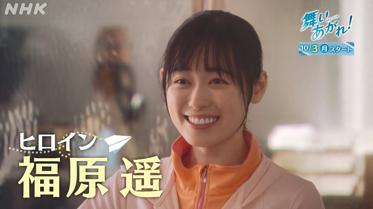 [舞いあがれ！] 福原遥 ストーリー早わかり！10/3放送開始 | 朝ドラ | NHK - MAGMOE