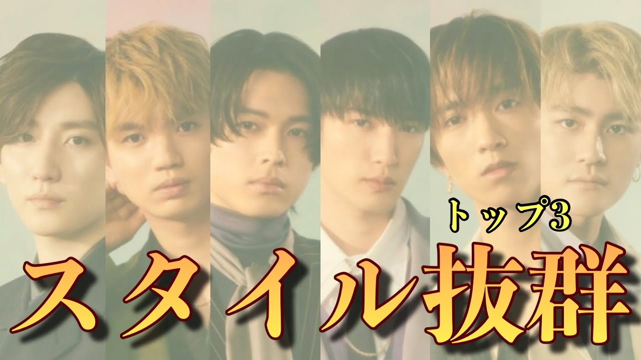 【SixTONES】スタイル抜群！足が長いメンバーランキング【TOP3】 - MAGMOE