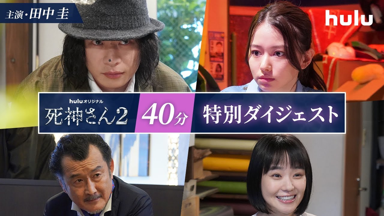 主演・田中圭「死神さん2」第1・2話をまとめた＜40分特別ダイジェスト＞ - MAGMOE