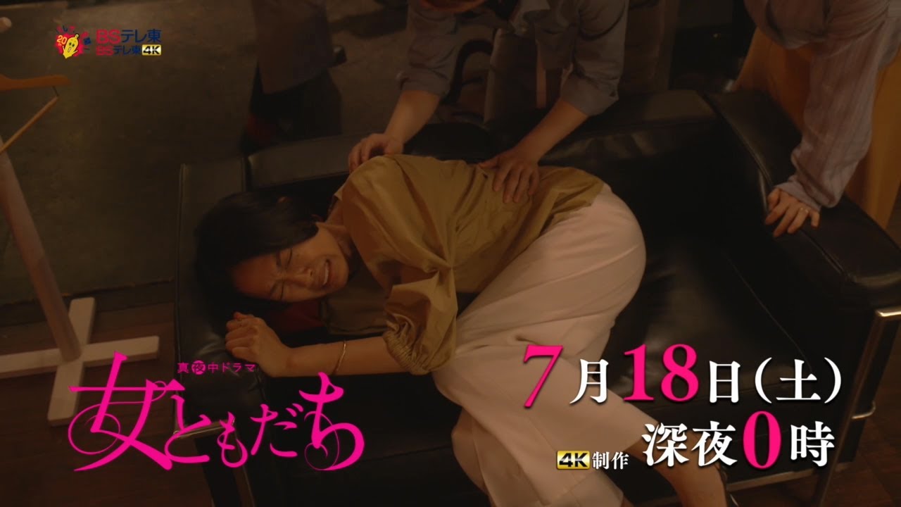 真夜中ドラマ 「女ともだち」第11話 | BSテレ東 - MAGMOE