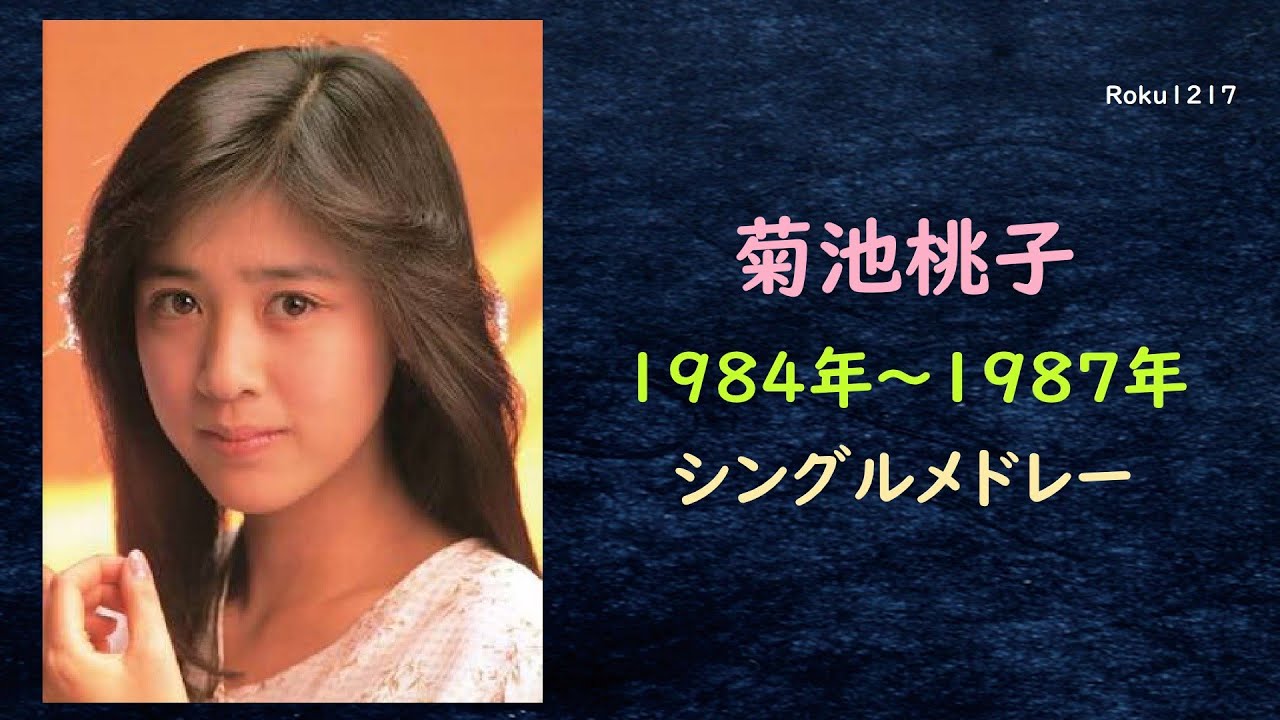 菊池桃子 ／ 1984 ～ 1987 - MAGMOE