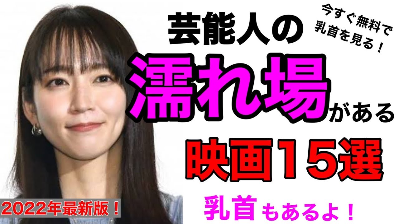 S級女優（吉岡里帆）の濡れ場が見れる映画作品【今すぐ無料】芸能人の乳首ポロリあり！ - MAGMOE