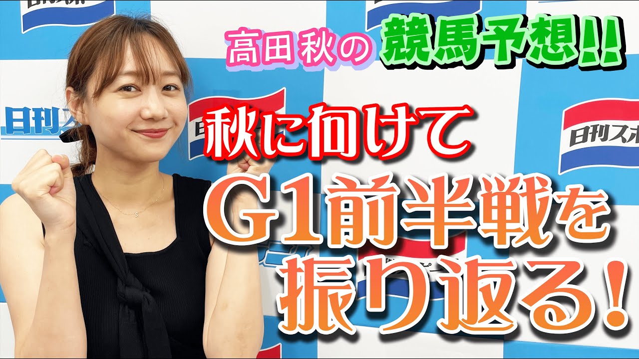 【競馬予想!!】特別編/秋に向けてG1前半戦を振り返る| 高田秋のほろよい気分 - MAGMOE