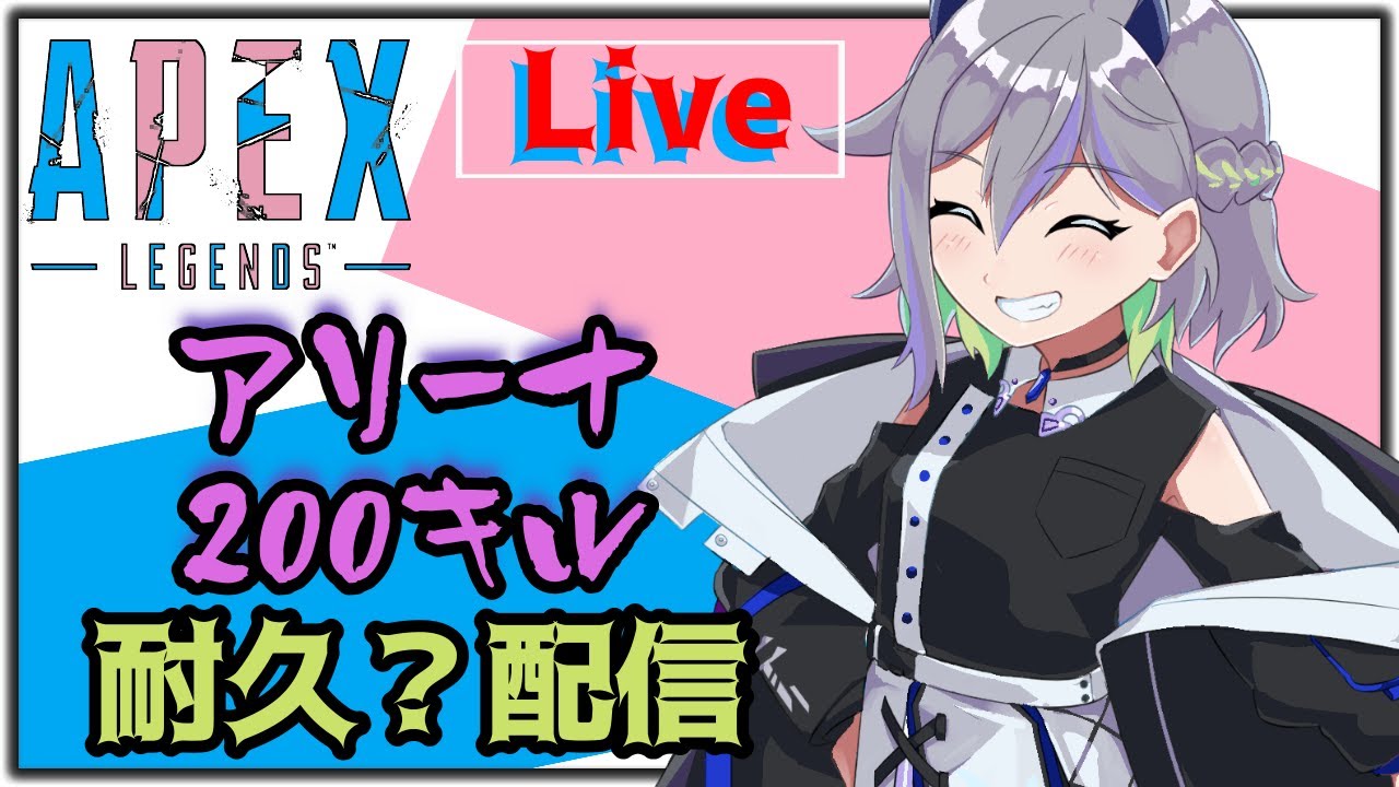 [ゆきLive]アリーナ200キルするまで眠れない配信「Apex」[Vtuber] - MAGMOE
