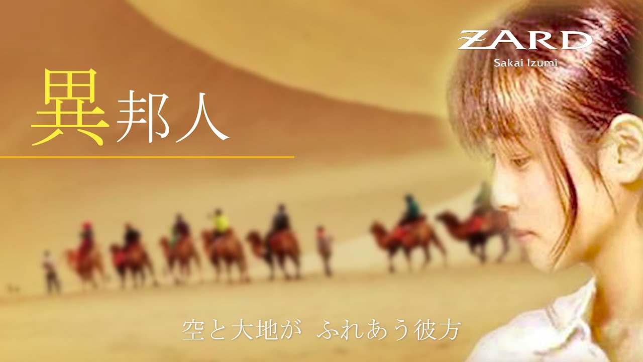 異邦人／ZARD 坂井泉水 - MAGMOE