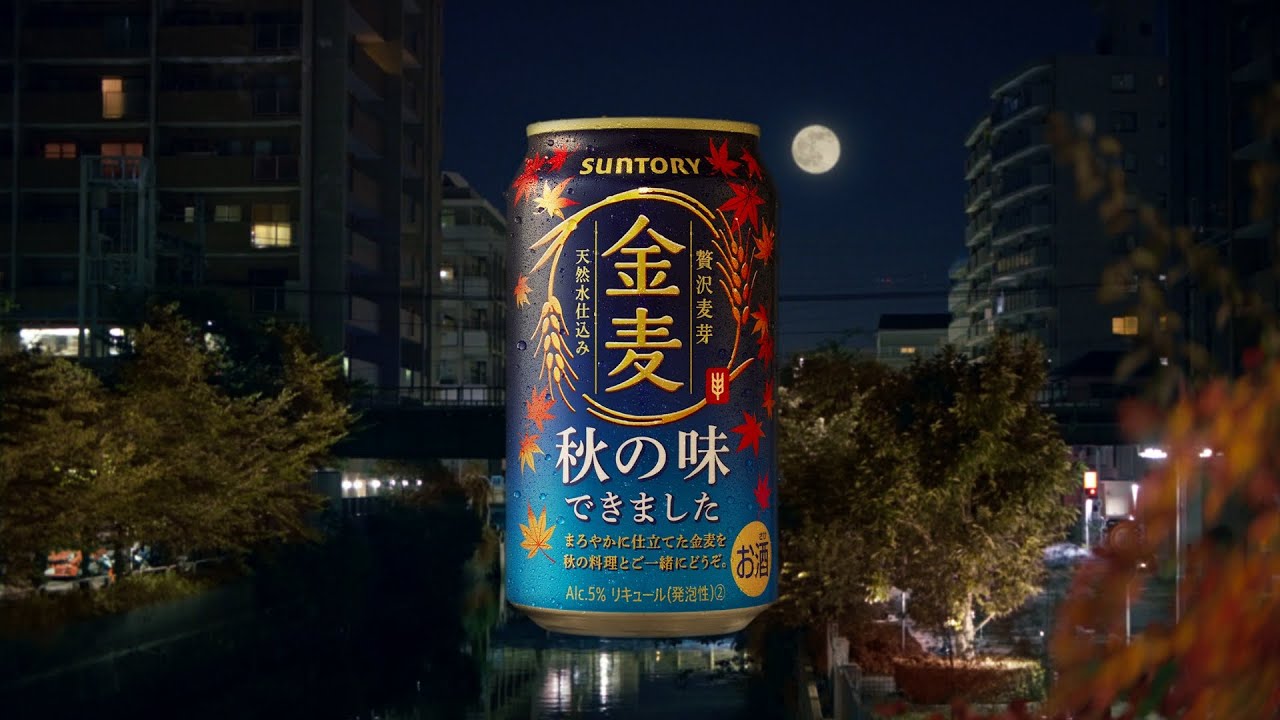 金麦『帰ったらない彼女＋秋の味』篇 30秒 黒木華 サントリー CM - MAGMOE