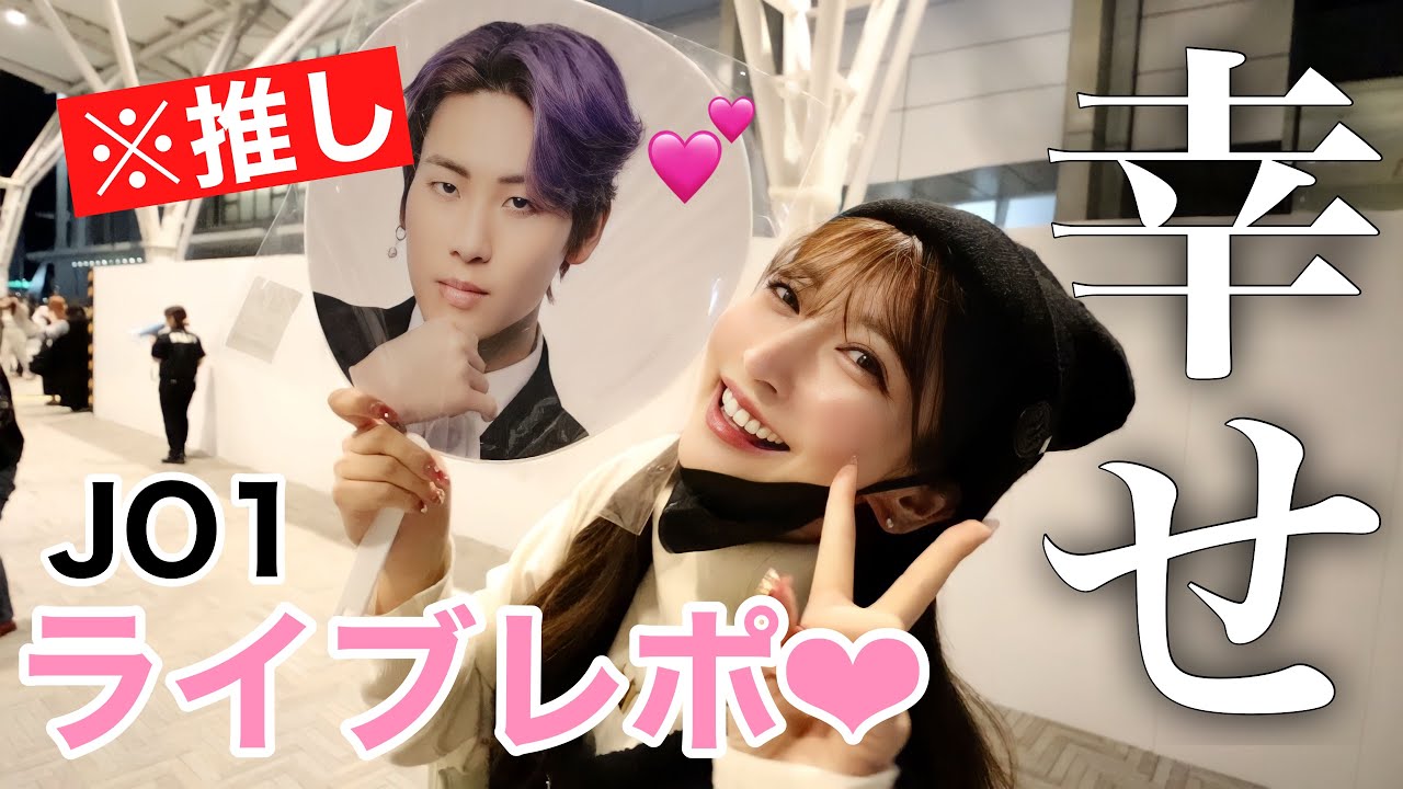 【JO1】大好きな推しに会えた幸せ話を聞いて！！！！！ - MAGMOE