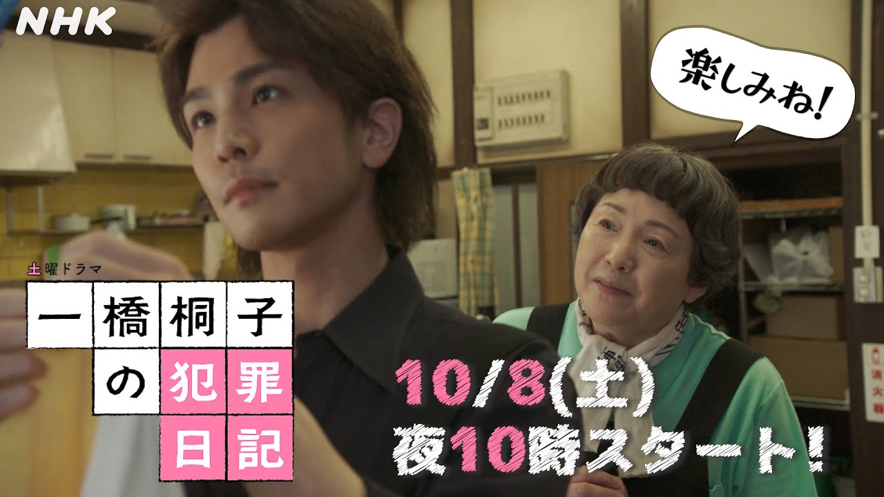 [一橋桐子の犯罪日記] 第1話 当日版予告 10/8(土)夜10時スタート【松坂慶子×岩田剛典】| 土曜ドラマ | NHK - MAGMOE
