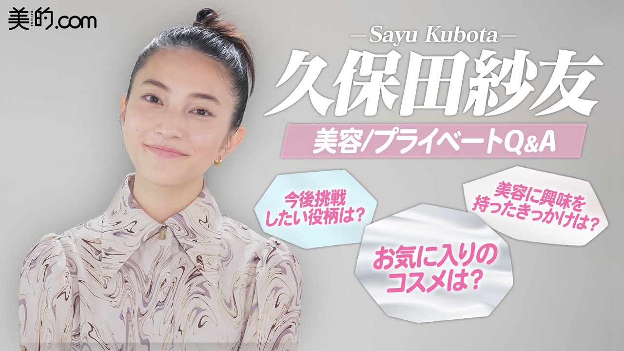 【質問コーナー】久保田紗友が質問に答えます！！ 美容や仕事、プライベートまで…Q&A 20問 - MAGMOE