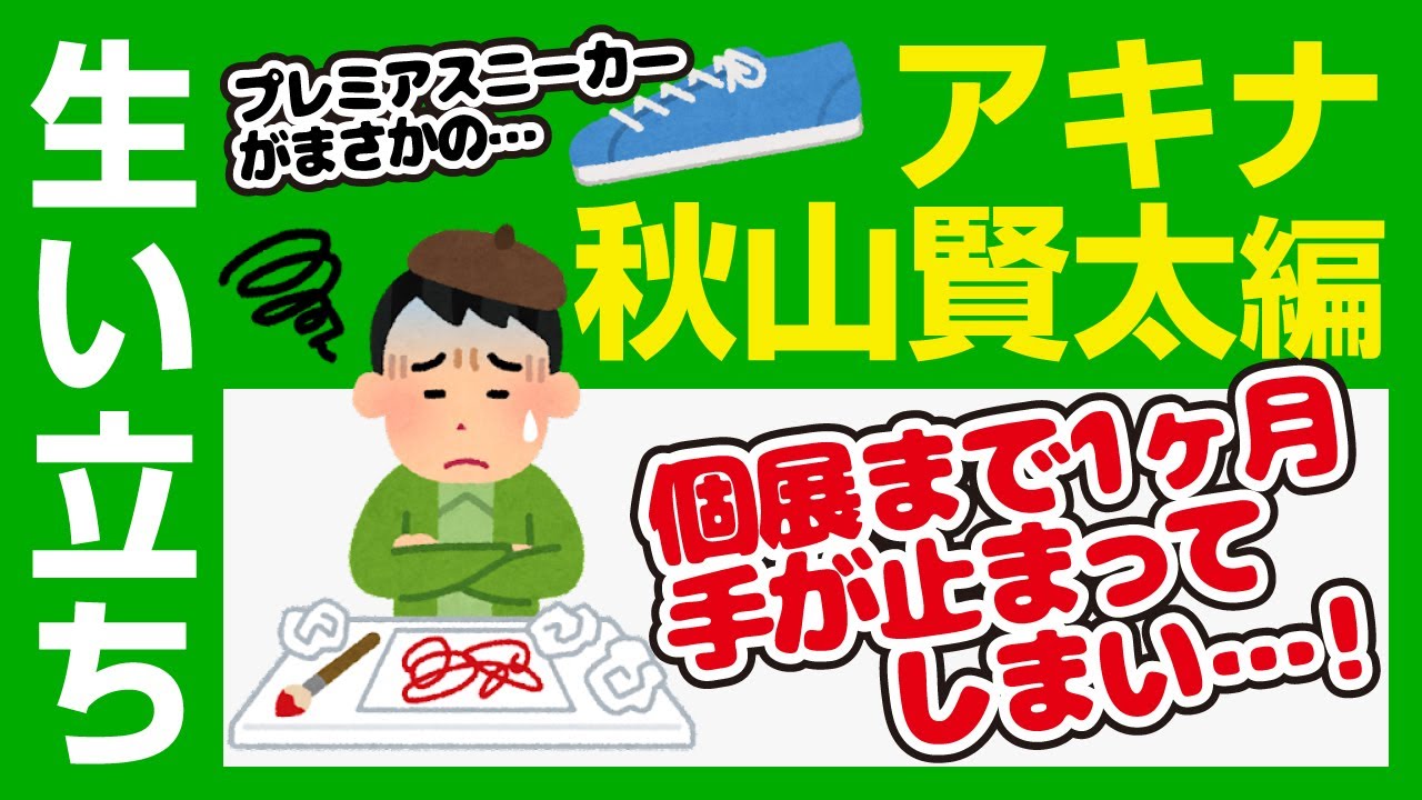 秋山賢太（アキナ）さんの生い立ち / BackGround#33 - MAGMOE