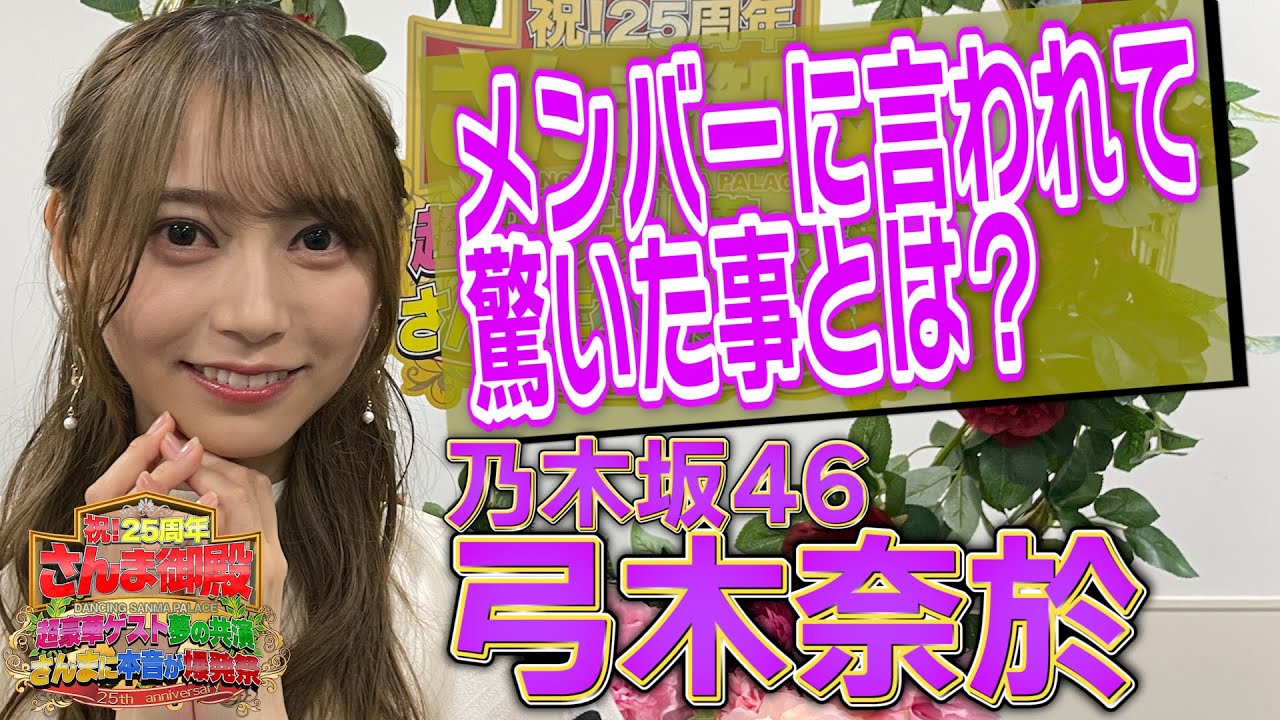 【乃木坂46・弓木奈於】メンバーに言われて驚いた事とは？【踊る!さんま御殿!!公式】 - MAGMOE