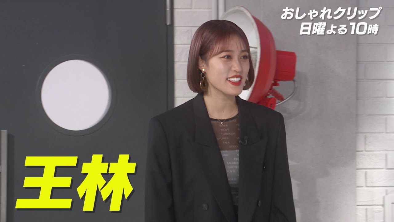 【おしゃれクリップ】ゲストは王林 10月16日（日）よる10時放送！ - MAGMOE