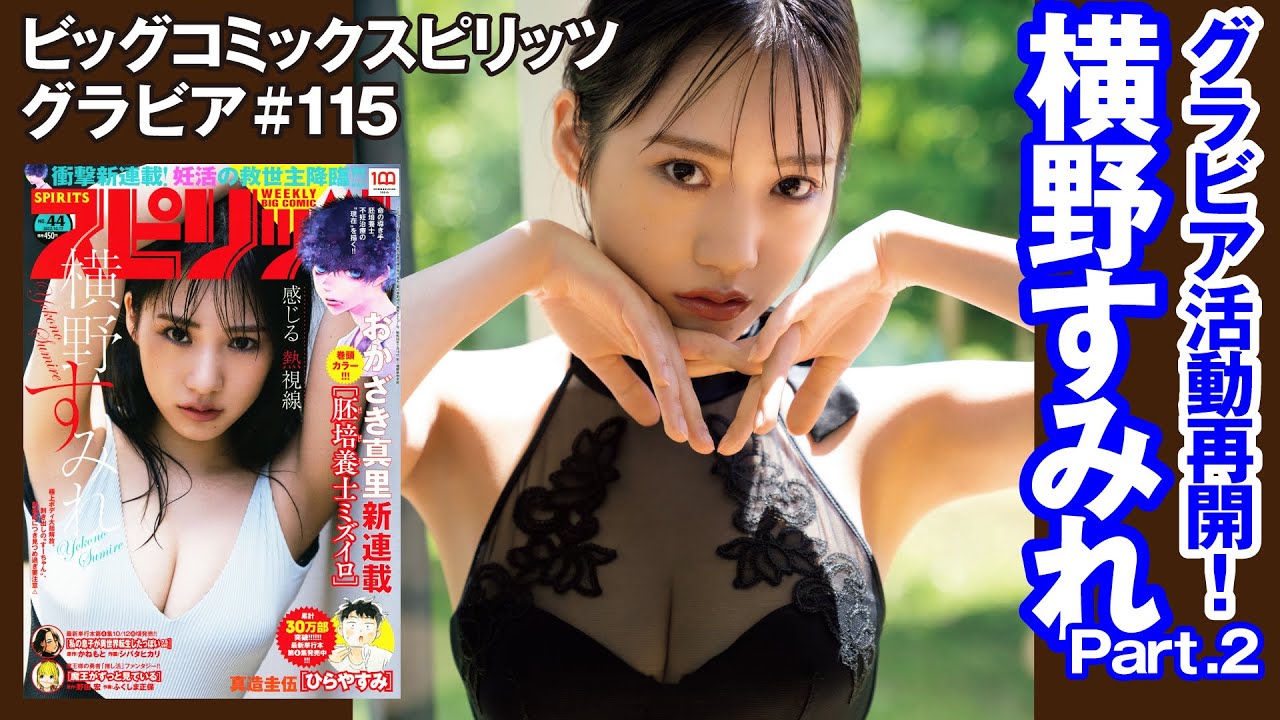 【横野すみれ スピリッツグラビア】グラビア活動再開！ Part.2 - MAGMOE