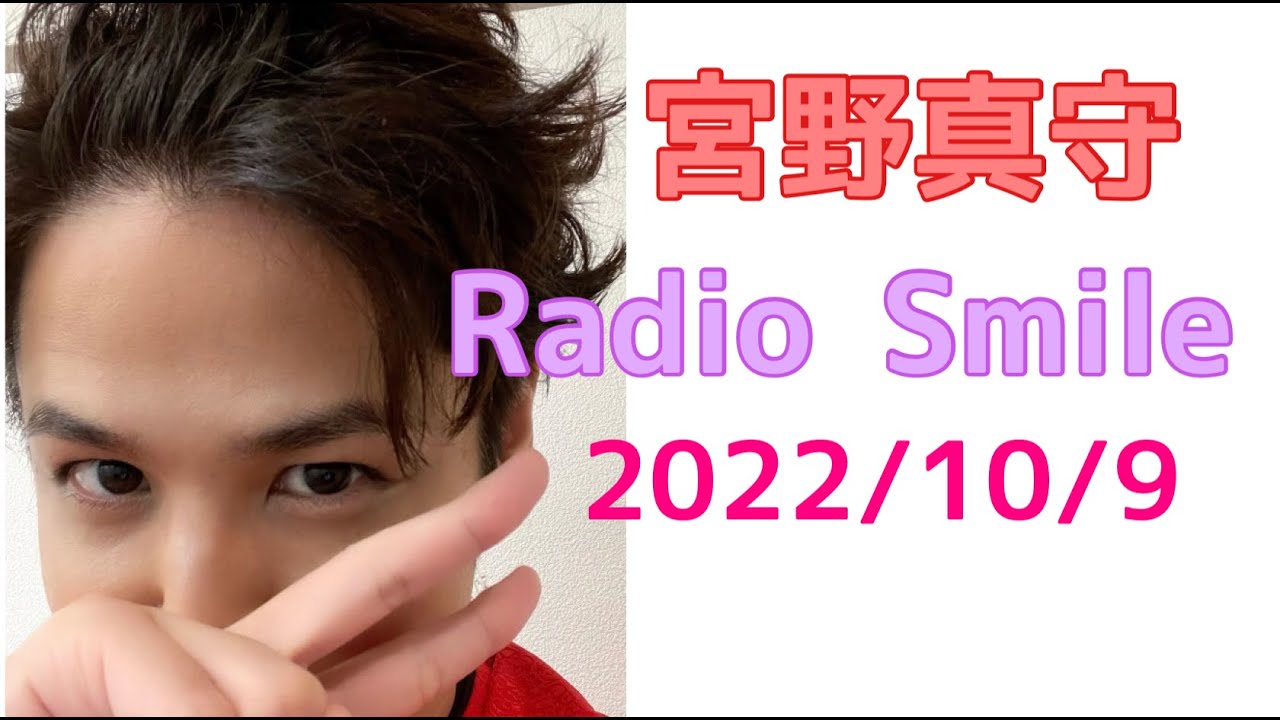【宮野真守】 Radio Smile 2022/10/9 - MAGMOE